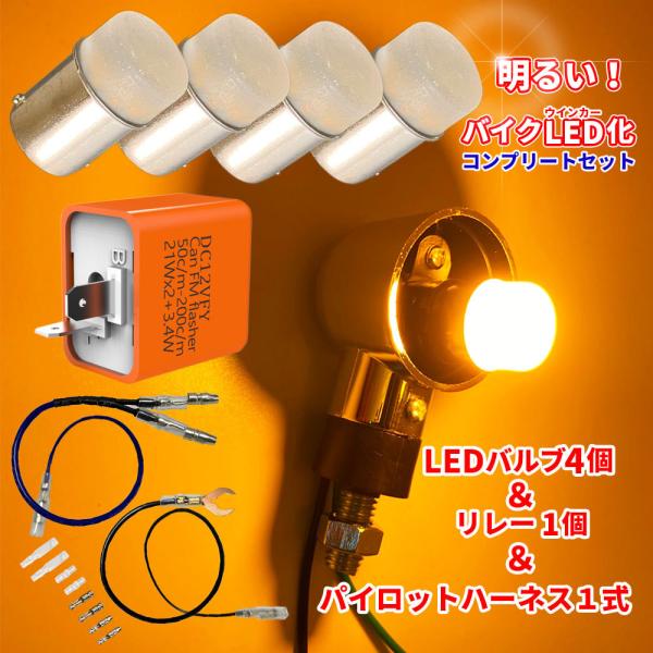 超高輝度LEDチップ9基と独自のレンズカバーで非常に明るくムラのない配光を実現するLEDバルブ4個と点滅速度調整機能付き2ピンウインカーリレーセットにパイロットハーネスが付属したバイクウインカーLED化のコンプリートセットです！LED化によ...