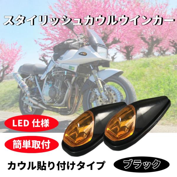 ご覧いただきありがとうございます。流線形のスタイリッシュなデザインが特徴のバイク用LEDウインカーです。両面テープでカウルに貼り付けるタイプですので様々な車種に取付可能です。フロントからもサイドからも良く見えるデザインですので周囲に的確に知...
