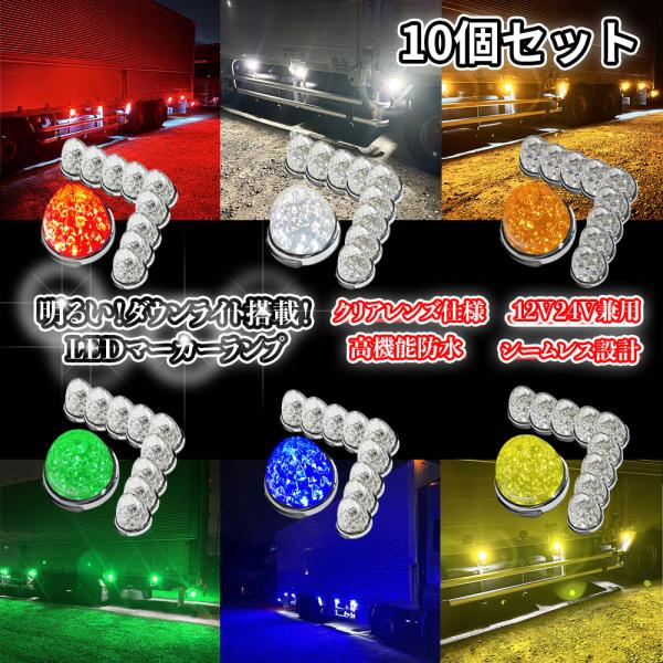 高輝度LED14基を搭載したサイドマーカー！さらに8基のLEDにて明るいダウンライトを構成！電源は12V 24V 兼用で軽トラ、乗用車から大型トラックまで使用可能なLEDマーカー10個セットです。独自のクリスタルカットレンズで広範囲に光を拡...