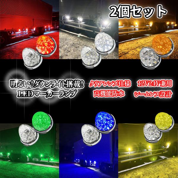 高輝度LED14基を搭載したサイドマーカー！さらに8基のLEDにて明るいダウンライトを構成！電源は12V 24V 兼用で軽トラ、乗用車から大型トラックまで使用可能なLEDマーカー２個セットです。独自のクリスタルカットレンズで広範囲に光を拡散...