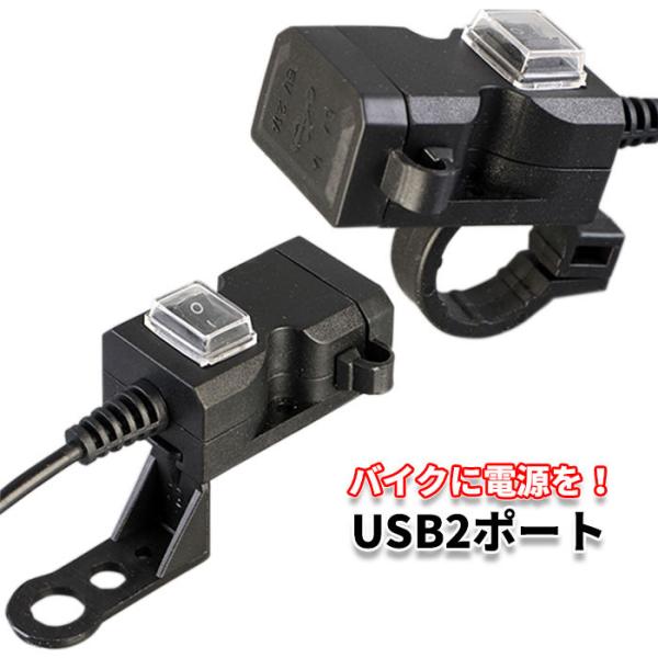 便利なバイク用USB電源ポートです。2ポートあるので使い方いろいろ！取付は、ハンドルバーとミラーネジ部分に取付可能な2WAYタイプです。コンパクト設計ですので場所を取りません。ハンドルバークランプ台座とミラーネジ部分設置用の台座が付属してい...