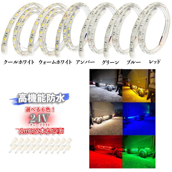 高輝度LEDを60基搭載した、24v用、明るいチューブライト長さ約1ｍの2本セットです。チューブライトですので曲面にも取り付け可能、ダウンライトやマーカーランプ、バンパー周り等様々な所に取り付け可能です。専用の設置用固定バンドが20個付属し...