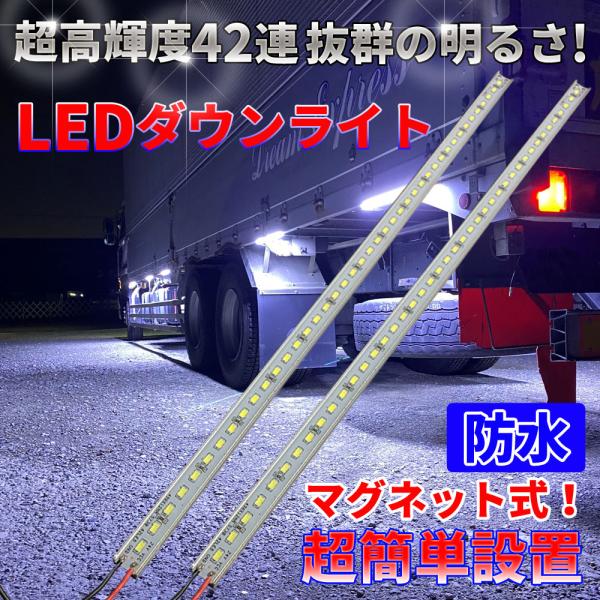 ご覧いただきましてありがとうございます。高輝度LEDを42個を搭載した明るさ抜群のダウンライトです。裏面に磁石が入っていますので配線をつないでボディに貼り付けるだけでOK！高い防水機能を備えていますのでタフな使用環境にも強い仕様です。ボディ...