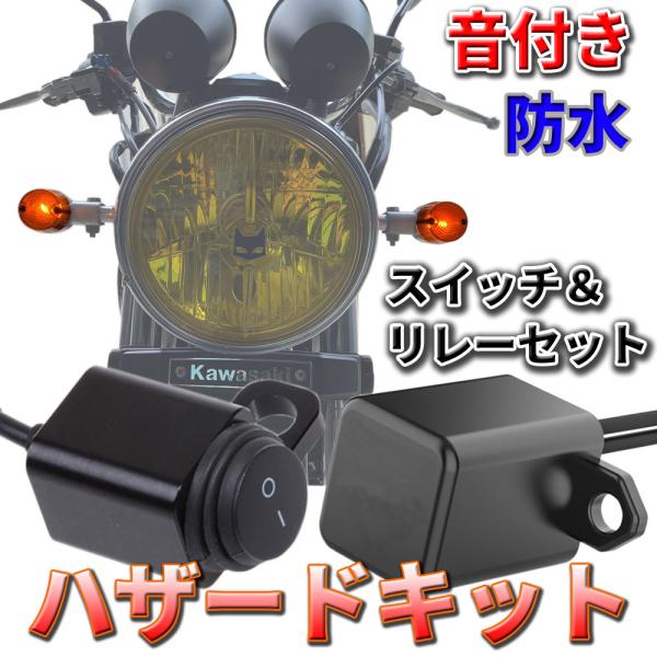 防水アルミ製スイッチとリレーにエレクトロタップと結束バンドも付いた便利なセットです！ハザード機能がないバイクに簡単にハザード機能を導入できます。スイッチはミラーネジにポン付けできますのでスクーター等取付スペースが少ないバイクでも取付可能です...