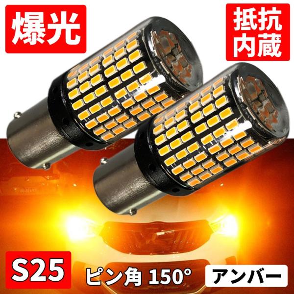 ご覧いただきましてありがとうざいます。S25、シングルLEDバルブ、光色はアンバーです。びっしり敷き詰められた144発のLEDで抜群の明るさです！ハイフラ防止抵抗内蔵ですのでハイフラになりません。広拡散ガラスレンズ設計ですの広範囲に光を拡散...