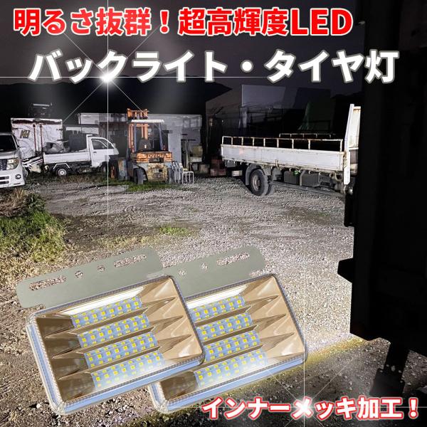 24V車専用、超高輝度LED搭載バックランプ！タイヤ灯、作業灯としてもご使用いただけます。夜間の視認性アップに力を発揮、ダウンライトとしても使用可能！ステー付きですので様々なところに設置可能です！インナーメッキ仕上げ設計により、リフレクター...