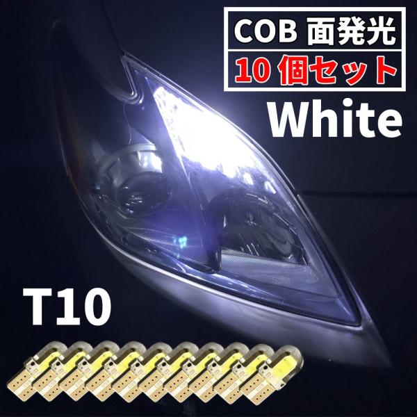 ご覧いただきましてありがとうございます。高輝度COBチップ、T10LEDバルブ10個セットです。ポジションランプ ライセンスランプ ルームランプ ラゲッジランプ バニティランプ カーテシランプ グローブボックスランプ 等様々な場所に使用可能...