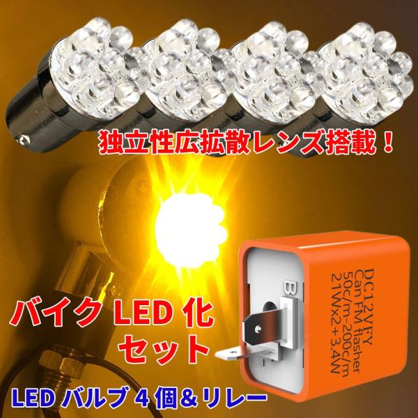 独立型広拡散レンズ9LED搭載のLEDバルブ4個とハイフラ防止ICウインカーリレー1個のセットです。レンズが独立しLEDを奥に設置する設計によりステルス性能を備えています。ウインカーレンズがクリアのバイクでもオレンジ色が目立たずシャープな印...