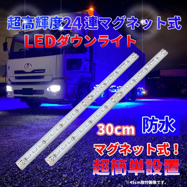 高輝度LEDを24個を搭載し、明るさ抜群の光色ブルーのダウンライトです。裏面に磁石が入っていますので配線をつないでボディに貼り付けるだけでOK！高い防水機能を備えていますのでタフな使用環境にも強い仕様です。ボディのサイド面以外にもフロント、...
