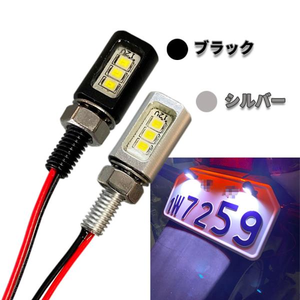 高輝度LEDチップを3個使用した明るさ抜群のナンバーボルト2個セットです。配線が太くなり配線作業がしやすくなりました。ワッシャーも新タイプの爪付きワッシャーになり、しっかりと固定することができます。ボルトサイズはM6、ナンバープレートを固定...