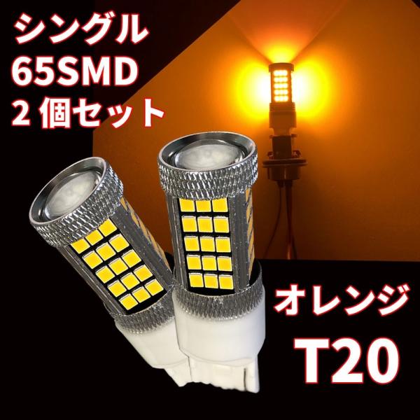 ご覧いただきましてありがとうございます。65個のLEDを搭載したT20LEDバルブ、シングル球です！トップに６発、サイドは15発づつ4面に合計65発のLEDを配置！抜群の明るさです！トップにレンズもついていますので広範囲に照射します。ウイン...
