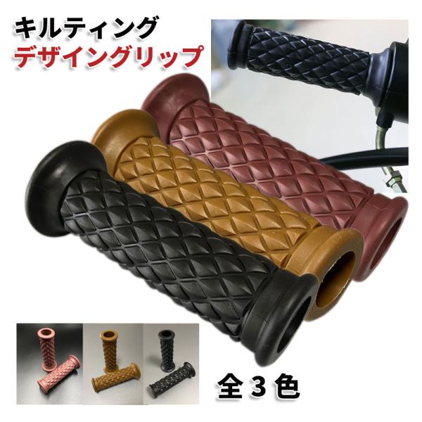 ご覧いただきましてありがとうございます。３Dタイプ、キルティングデザイン、カスタムグリップ、左右セットです！立体的おしゃれデザイン♪素材:ラバーサイズ：全長：123mmカラー:ブラック/ブラウン/イエローブラウン汎用φ22mm対応 (スロッ...