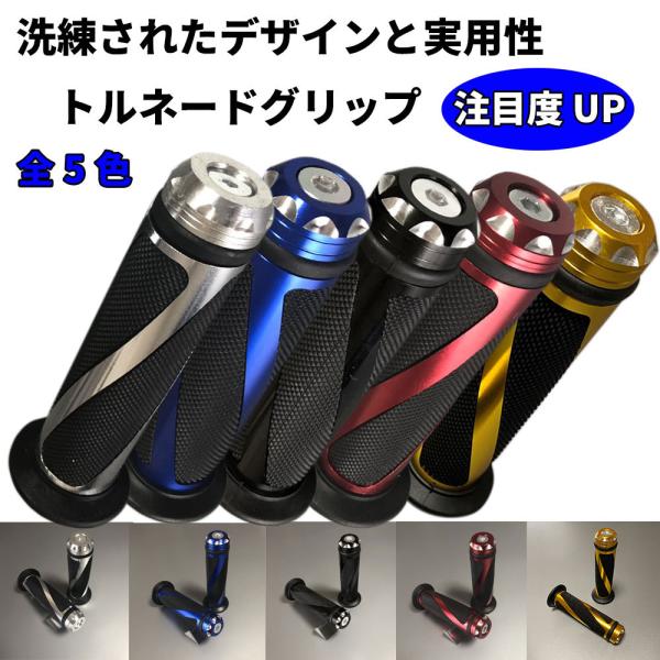 ご覧いただきましてありがとうございます。アルミカスタムグリップ左右セットです。トルネードパターンのアルミとラバーとのコントラストがかっこいい！手に馴染んで握りやすい上質ラバーを採用！サイズ全長:132mm内側深さ:111mm 汎用φ22.2...