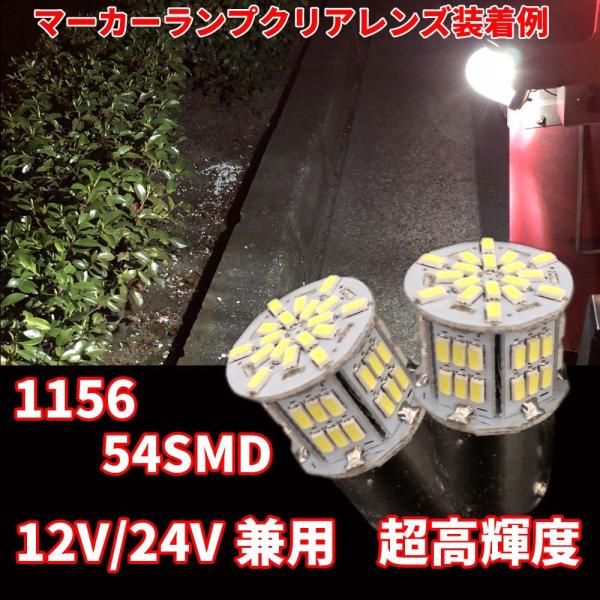 ご覧いただきましてありがとうございます。54SMD、S25シングル超高輝度LEDバルブ2個セットです！とても明るく12V、24V兼用ですのでバイク、乗用車からトラックまで使用可能です。ウインカー、バックランプ、室内灯、マーカーランプ等幅広く...