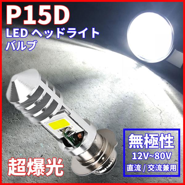 ご覧いただきましてありがとうございます。超高輝度のCOBチップを搭載した、バイク用P15D LEDヘッドライトバルブです。バイクのヘッドライトが暗いと思われている方に最適のLEDバルブです。アルミボディ、アルミヒートシンク採用で高い放熱性を...