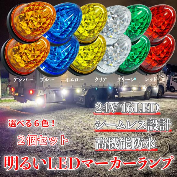 高輝度LED16基を搭載、2段階の強弱発光可能な24VLEDマーカー2個セットです。独自のクリスタルカットレンズで広範囲に光を拡散、インナーメッキリフレクターを採用し明るさを最大限に引き出します。シームレス設計と高機能シーリングで高い防水性...