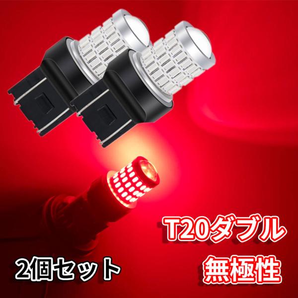 ご覧いただきましてありがとうございます。T20ダブル、無極性LEDバルブ、光色はレッドで3014LEDを側面に54基、3030LED3基を搭載し抜群の明るさです！さらにプロジェクターレンズで広範囲に光を拡散させます。強弱2段階発光でブレーキ...