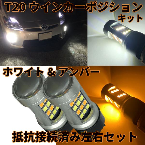 ノーマルバルブをこのキットに交換するだけでデイライト&amp;ウインカーやウインカーポジションにチェンジすることができます。LEDは超高輝度モデルを使用！ホワイト、アンバーそれぞれ21連ずつ合計42連の爆光です！トップはプロジェクター仕様に...