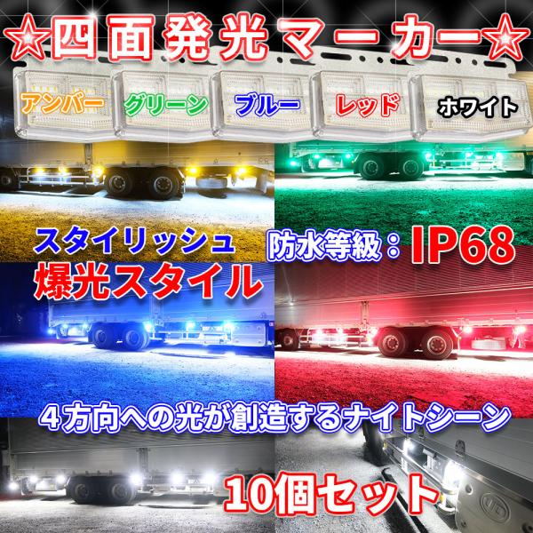 ・次世代型４面発光マーカーランプ！視認性向上、ドレスアップ、４方向への光が創造するナイトシーン・独自のダイヤモンドカットリフレクターは煌びやかな光を生み出し、昼間のデザイン性も高くスタイリッシュなマーカーランプ・超高輝度LED42基搭載、サ...