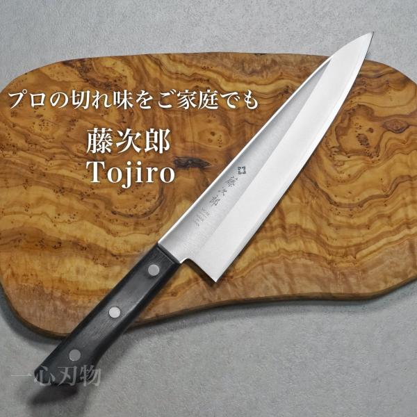 【　V金10号 牛刀 藤次郎 BASICシリーズ F-317　】　世界に誇る刃物の5大産地 新潟県燕市の包丁。藤次郎は日本のみならず世界中のプロの料理人が評価し愛用しています。　BASICと冠した本シリーズは、藤次郎の切れ味の良さをもっと気...