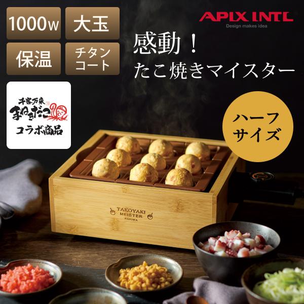 手軽なハーフサイズ登場！● プロの味を家庭で気軽に● こだわりの大玉● 焼きやすさへのこだわり● 直火のような高火力● チタンコートサイズ：約W280×D225×H106mm重量：約1.9kg電源：AC100V 50/60H消費電力：1,0...