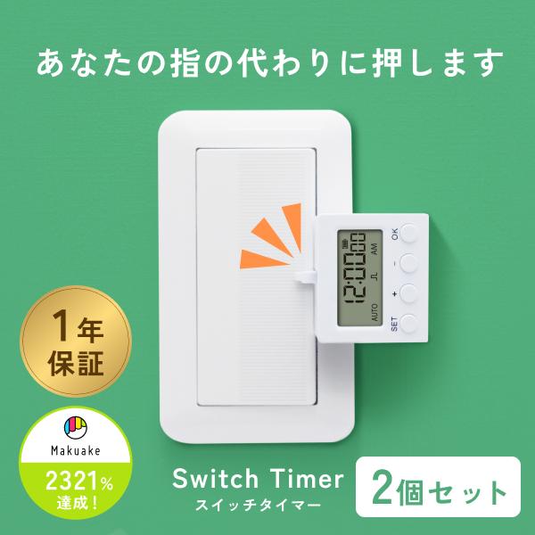 照明をつける、コーヒーを淹れる、ヒーターを消すなど毎日行っているスイッチを押す動作を自動化！1.スマホ不要タイプで本体に直接タイマーを設定できる！2.プッシュ式、シーソー式、長押しの3モードに対応3.2つのプログラムを設定できるから1日で2...
