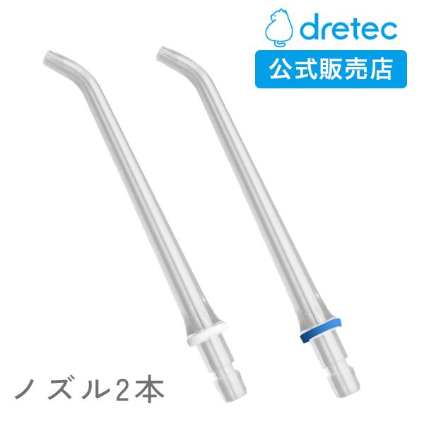 ドリテックの口腔洗浄器「ジェットクリーン ポータブル FS-101」専用ノズル２個セットとなります