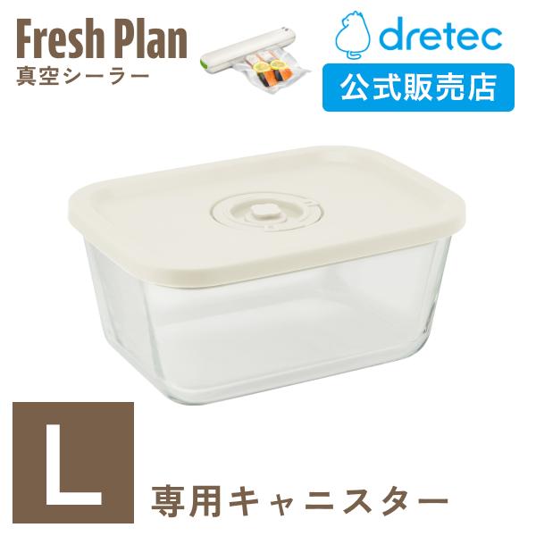 dretecの真空シーラー Fresh Plan の専用キャニスターLサイズです。