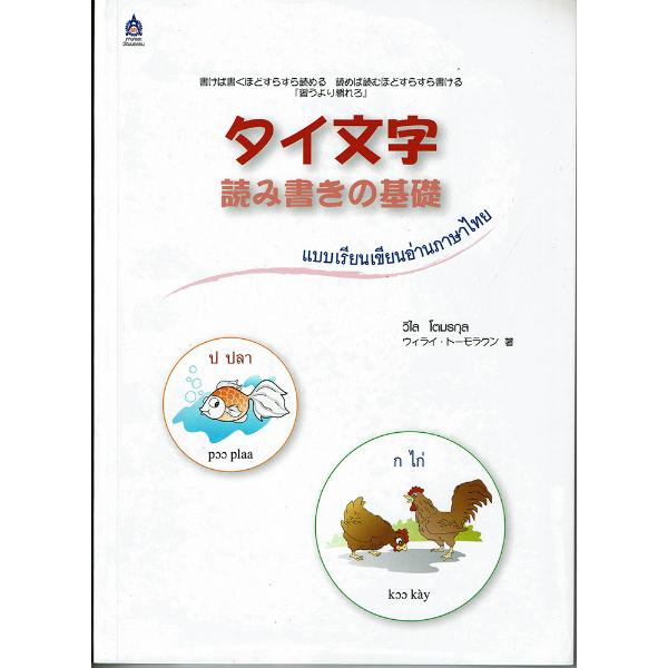 スマホは↓【商品情報をもっと見る】↓から更に詳細情報を確認いただけます。「書けば書くほどすらすら読める、読めば読むほどすらすら書ける」著者：ウィライ・トーモラクン出版：泰日経済技術振興協会(略称ソーソートー)・初級タイ語のドリル。発音記号で...