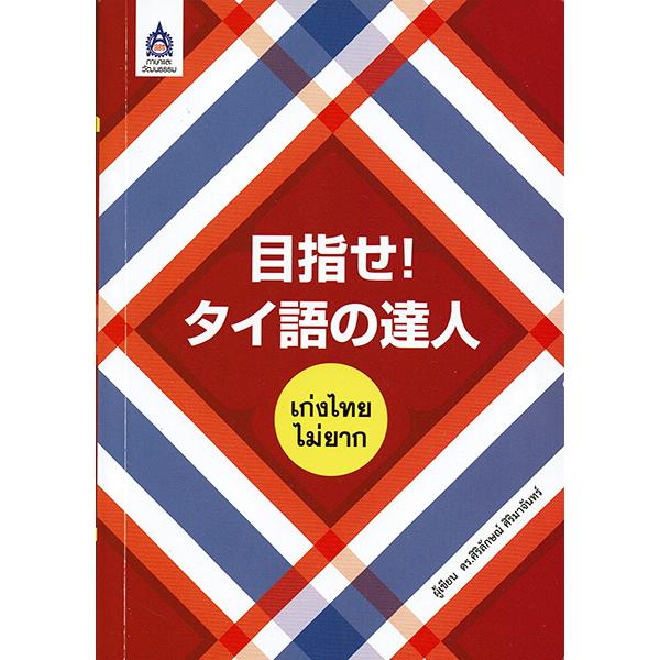 スマホは↓【商品情報をもっと見る】↓から更に詳細情報を確認いただけます。タイ語講師もおすすめする中級者、上級者向けのタイ語学習本著者：スィリラック・スィリマーチャン・生き生きとしたタイ語表現を身に付けよう！・ネイティブが使う自然なタイ語20...