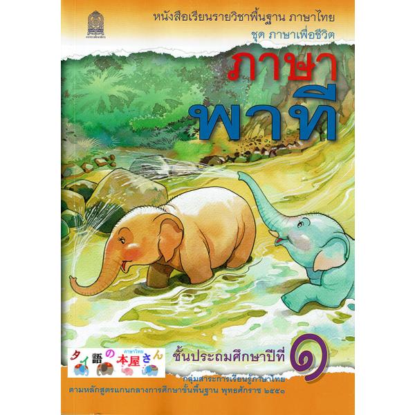 2025年の今現在タイの小学校で使用されているタイ語（国語）の教科書です。教科書は1学年第1課と第2課に分かれておりこちらは第1課となります。タイ語の語学学校でも本教科書を使用しレッスンを行っています。タイ語能力向上に是非ご利用下さい。ペー...