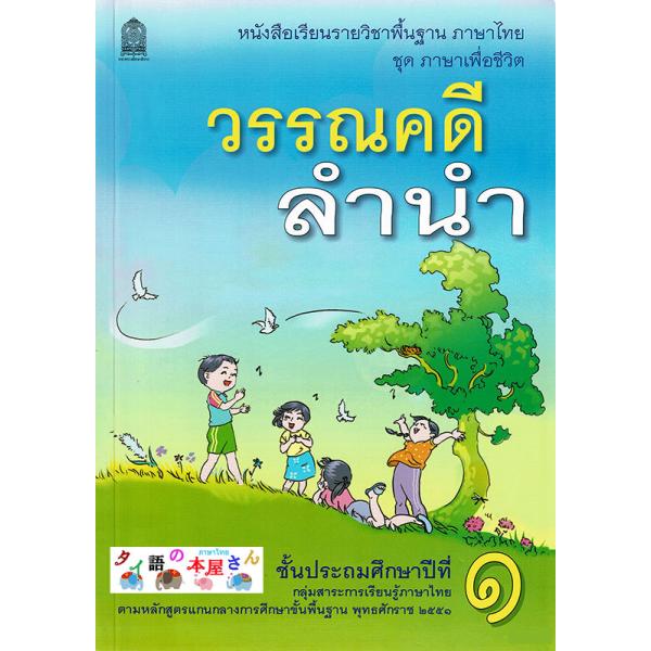 2025年の今現在タイの小学校で使用されているタイ語（国語）の教科書です。教科書は1学年第1課と第2課に分かれておりこちらは第2課となります。タイ語の語学学校でも本教科書を使用しレッスンを行っています。タイ語能力向上に是非ご利用下さい。ペー...