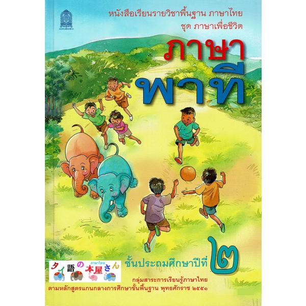 2025年の今現在タイの小学校で使用されているタイ語（国語）の教科書です。教科書は1学年第1課と第2課に分かれておりこちらは第1課となります。タイ語の語学学校でも本教科書を使用しレッスンを行っています。タイ語能力向上に是非ご利用下さい。ペー...