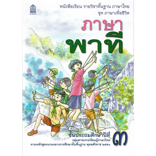 2025年の今現在タイの小学校で使用されているタイ語（国語）の教科書です。教科書は1学年第1課と第2課に分かれておりこちらは第1課となります。タイ語の語学学校でも本教科書を使用しレッスンを行っています。タイ語能力向上に是非ご利用下さい。ペー...