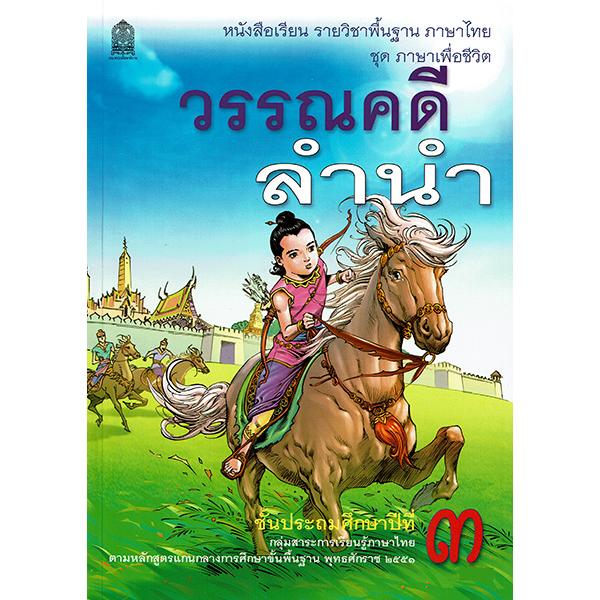2022年の今現在タイの小学校で使用されているタイ語（国語）の教科書です。教科書は1学年第1課と第2課に分かれておりこちらは第2課となります。タイ語の語学学校でも本教科書を使用しレッスンを行っています。タイ語能力向上に是非ご利用下さい。ペー...