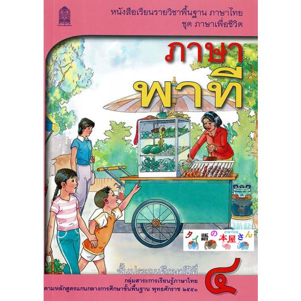 2025年の今現在タイの小学校で使用されているタイ語（国語）の教科書です。教科書は1学年第1課と第2課に分かれておりこちらは第1課となります。タイ語の語学学校でも本教科書を使用しレッスンを行っています。タイ語能力向上に是非ご利用下さい。ペー...