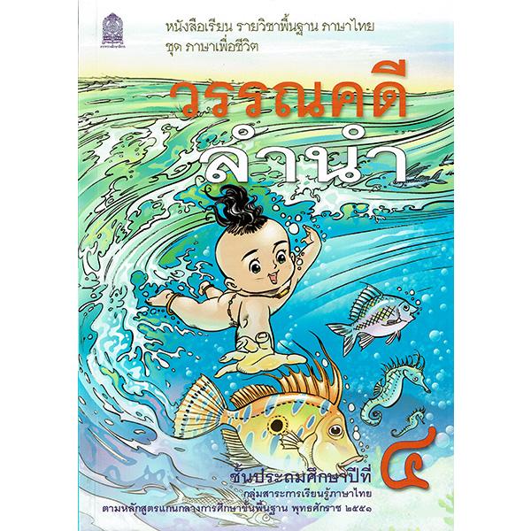 2022年の今現在タイの小学校で使用されているタイ語（国語）の教科書です。教科書は1学年第1課と第2課に分かれておりこちらは第2課となります。タイ語の語学学校でも本教科書を使用しレッスンを行っています。タイ語能力向上に是非ご利用下さい。ペー...