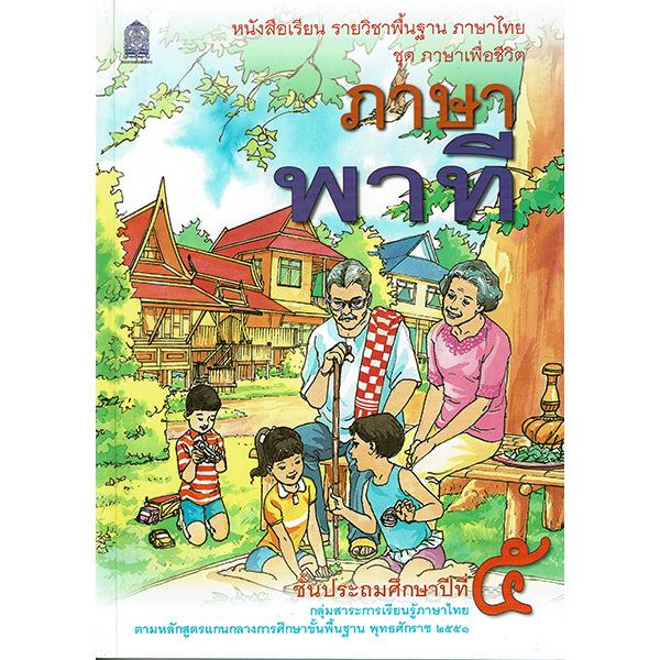 2022年の今現在タイの小学校で使用されているタイ語（国語）の教科書です。教科書は1学年第1課と第2課に分かれておりこちらは第1課となります。タイ語の語学学校でも本教科書を使用しレッスンを行っています。タイ語能力向上に是非ご利用下さい。ペー...