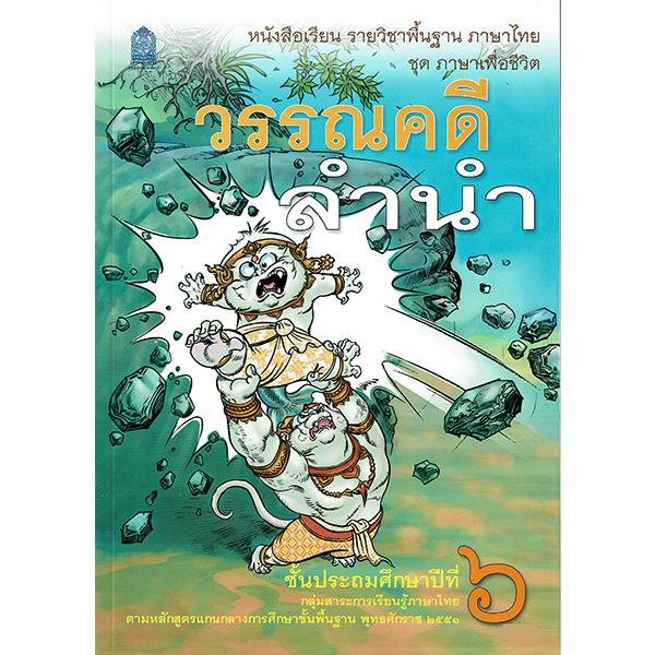 2022年の今現在タイの小学校で使用されているタイ語（国語）の教科書です。教科書は1学年第1課と第2課に分かれておりこちらは第2課となります。タイ語の語学学校でも本教科書を使用しレッスンを行っています。タイ語能力向上に是非ご利用下さい。ペー...