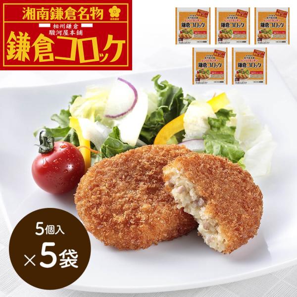 江ノ電鎌倉駅で人気の名物コロッケ! 鎌倉でとんかつ屋を営んでいた駿河屋本舗のソースをかけずにそのままでもしっかり美味しい新感覚のコロッケ。手軽でも鎌倉コロッケの味わいはそのままに。しっとりと滑らかな食感で、じゃがいも本来の甘みを生かした味わ...
