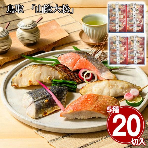 銀だら、紅鮭、さわらなど5種類の魚を自社ブレンドした特製の味噌床で漬け込み山陰発祥「氷温熟成」技術で、素材の旨みを引き出したこだわりの味。柔らかな身から溢れ出す魚の旨みと、身の隅々まで染み渡った上品な味噌の味の重なりを是非ご賞味下さい。■配...