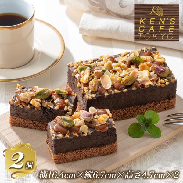 ケンズカフェ東京監修ナッツたっぷりのチョコレートケーキ。2種類のクーベルチュールチョコレートをブレンドし、コアントローでオレンジの風味をつけたムースに、ローストしたアーモンド、スライスアーモンド、ピスタチオ、クルミ、キャラメルソースで仕上げ...