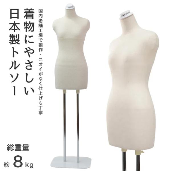 国内老舗工場にて丁寧に製作している和装専用トルソー。ボディの芯材は高耐久でリサイクルも可能なポリエチレン熱可塑性樹脂。表面には天然素材を編み込んだ独自の生地「芯地ニット」を張っており、着物の滑り落ちを軽減してくれます。胴回りは軟質素材を仕込...