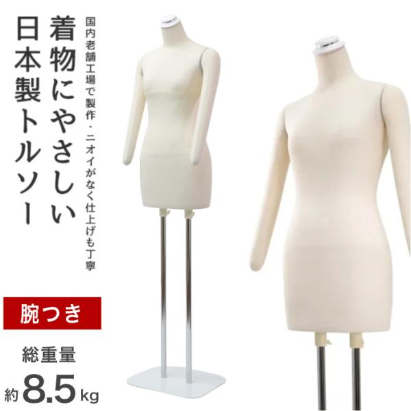 国内老舗工場にて丁寧に製作している和装専用トルソー腕付きモデル。ボディの芯材は高耐久でリサイクルも可能なポリエチレン熱可塑性樹脂。表面には天然素材を編み込んだ独自の生地「芯地ニット」を張っており、着物の滑り落ちを軽減してくれます。胴回りは軟...