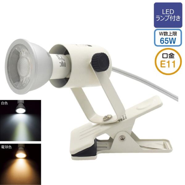 振り回転360°で自由にお好みの箇所を照らすことが可能です。サイズ／直径4×L5cmアーム部:6.5cm口金E11コード:1.45m(中間スイッチ付き)クリップ:約1〜2cmまではさめます。設計寿命:約40000時間消費電力:6W全光束:白...