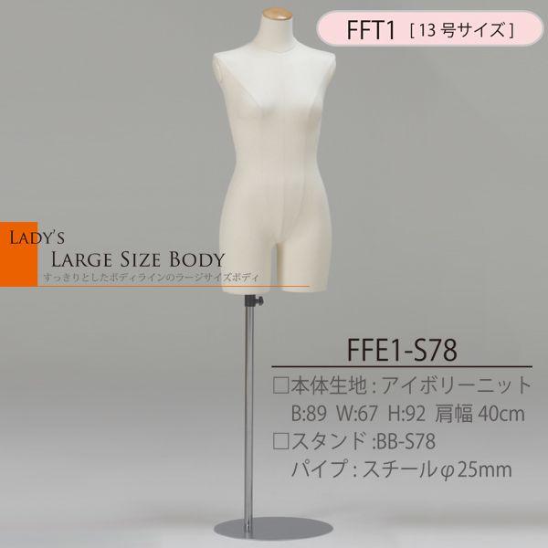 すっきりとしたボディラインのラージサイズボディ大きいサイズのレディースファッションに対応するラージボディです。バスト、ウエスト、ヒップ共にすっきりとしたラインが特徴で、13号サイズのファッションを魅力的にディスプレイいたします。股ありタイプ...