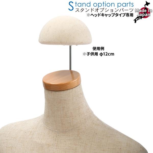 素材：芯材：ウレタン製 表面：芯地ニットサイズ（cm）：直径12/高さ 全体15・帽子掛け部分8※ヘッドキャップ付きのトルソーのみ対応可能となります。※商品品番『SC』から始まるキッズタイプ商品が対応商品となります。※上記品番以外の商品には...