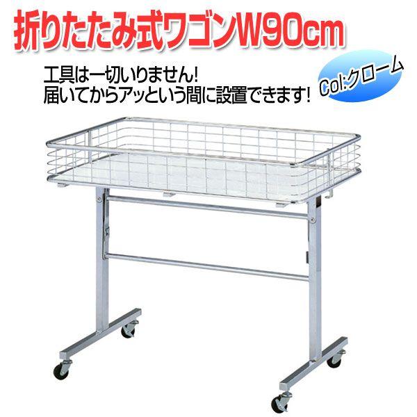 収納時にとても便利な、工具不要の折りたたみ式スチールワゴンです。開封から設置までアッという間に行えます商品がこぼれ落ちないように、ネットピッチを細分化いたしました。高級感あるクロームメッキ仕様。素材 素材：スチール製　クロームメッキサイズ ...