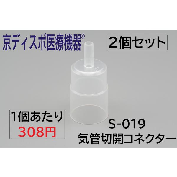 ◆商品内容・型番：S-019・名称：コネクター※気管切開マスク付属品・セット内容：コネクター（2個または10個で1単位）・サイズ：コネクター内径22ｍｍ・材質：ポリ塩化ビニール樹脂(PVC)・JANコード：4582290771120・認証番...