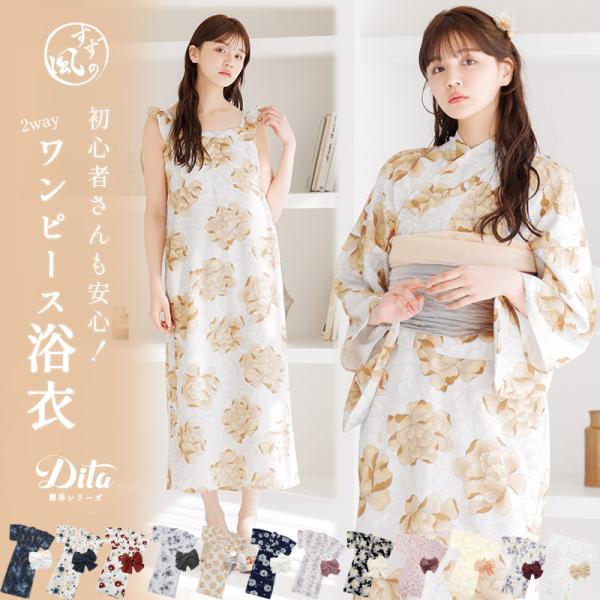 ■1人で簡単着付けフルセットゆかた・しわ兵児帯・着付け説明本の届いてすぐに1人で着られる合計3点セット。毎年ランキング1位を獲得するDitaの浴衣は、SNSでも話題の人気商品。大人かわいい浴衣で素敵な夏の思い出を♪■浴衣ポリエステル100％...